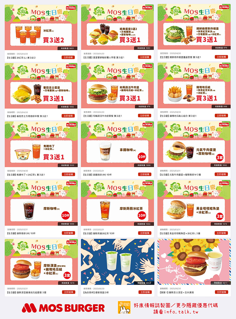 2025【MOS Burger摩斯優惠】摩斯紅茶、牛肉堡會員優惠券，多款寵粉回饋吃起來！ - 好康情報誌