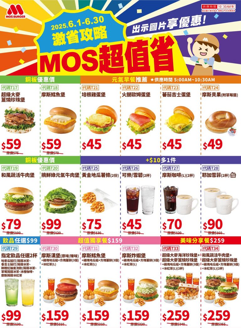 2025【MOS Burger摩斯優惠】鱈魚堡$59、地瓜薯條加$10多1件！激省攻略回饋優惠券！ - 好康情報誌