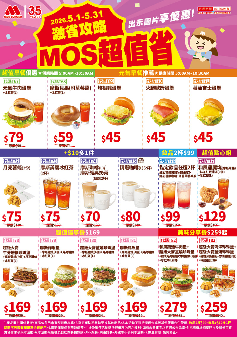 2026【MOS Burger摩斯優惠】週週享優惠！摩斯漢堡&咖啡開心吃！ - 好康情報誌