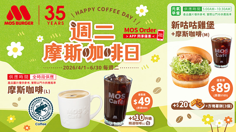 2026【MOS Burger摩斯優惠】週週享優惠！摩斯漢堡&咖啡開心吃！ - 好康情報誌